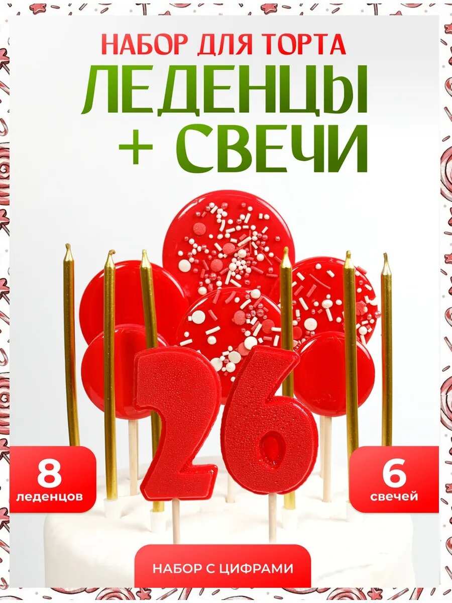 Леденцы на торт. Цифра 26