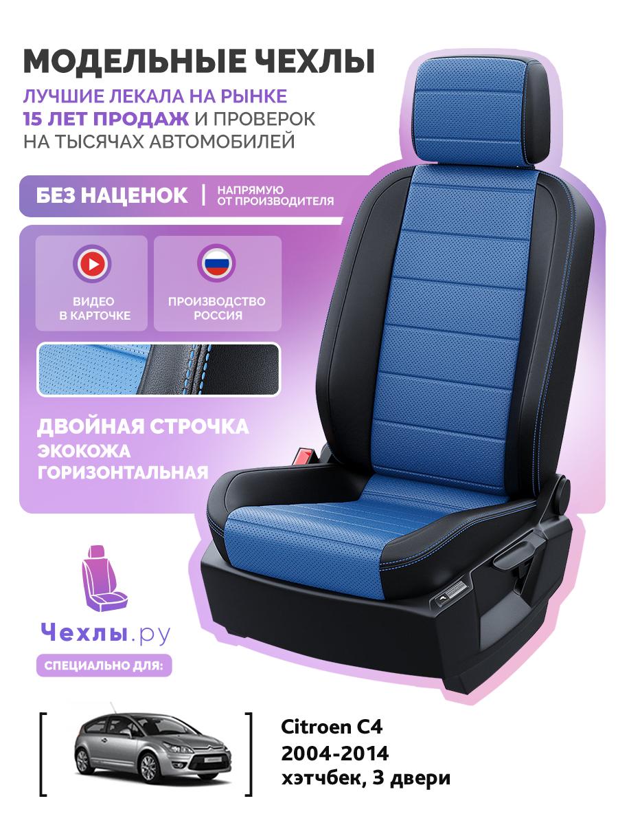 Чехлы Ситроен C4 (Citroen C4) 2004-2014 1 хэтчбек, 3 двери Экокожа Синий 5806AV133FT2 Чехлы. ру