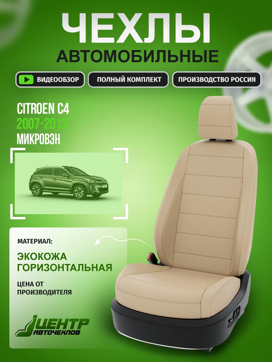 Чехлы Ситроен C4 (Citroen C4) 2007-2014 1 микровэн Экокожа Бежевый CNTRA598F-67 Центр Авточехлов