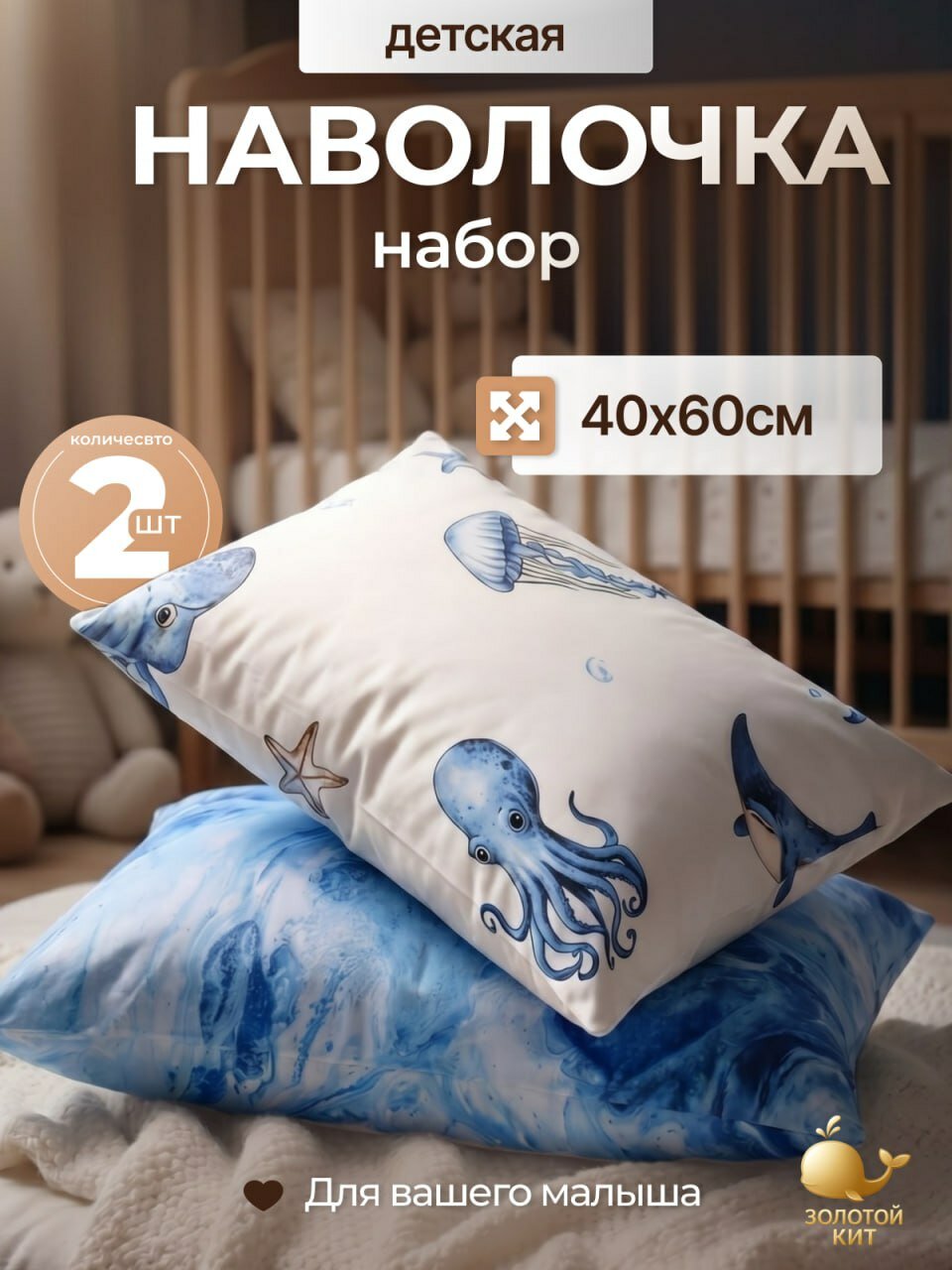 Золотой Кит Наволочка, Наволочки детские 40*60, Хлопок, 40x60 см 2шт
