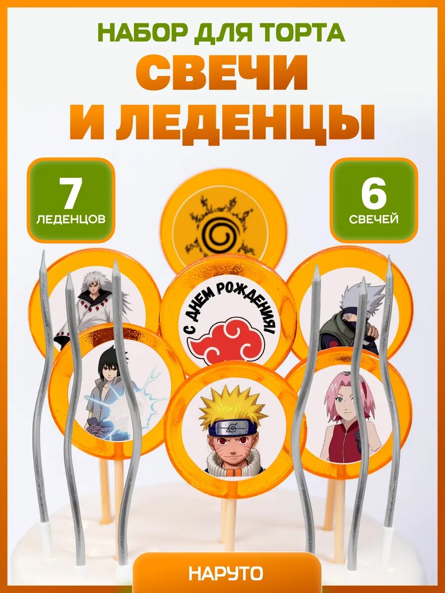 Свечи для торта. Наруто