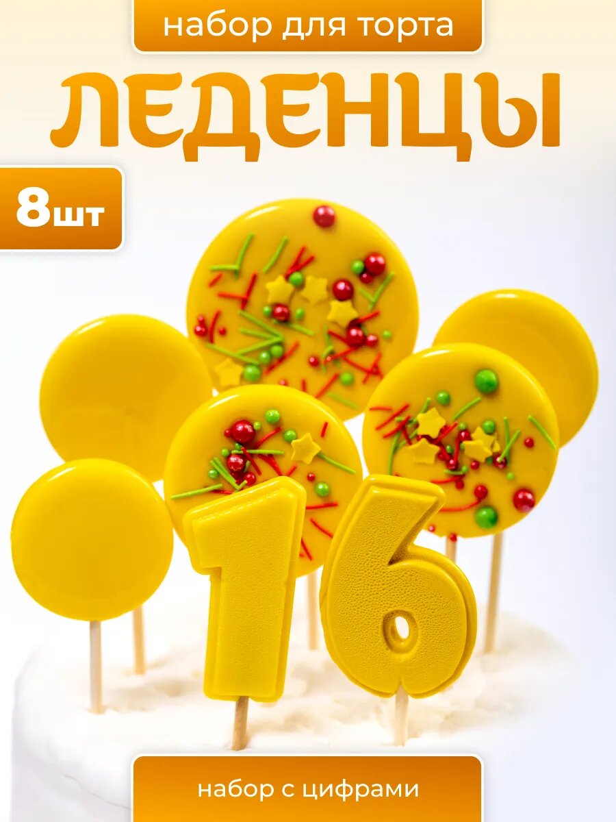Леденцы на торт. Цифра 16