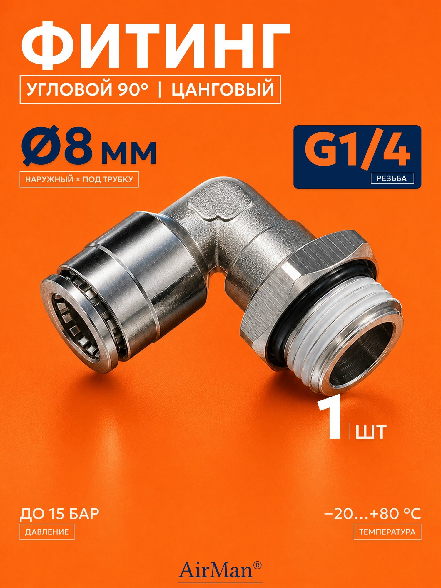 Фитинг угловой цанговый никелированная латунь G1/4, под трубку 8 мм, наружная резьба, 1 шт