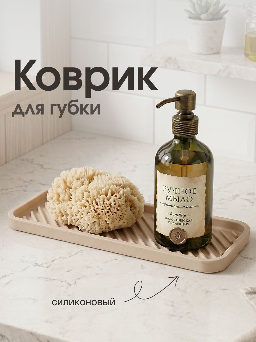 Коврик для раковины, органайзер для губки на кухню и мойку силиконовый Shiny Kitchen, бежевый