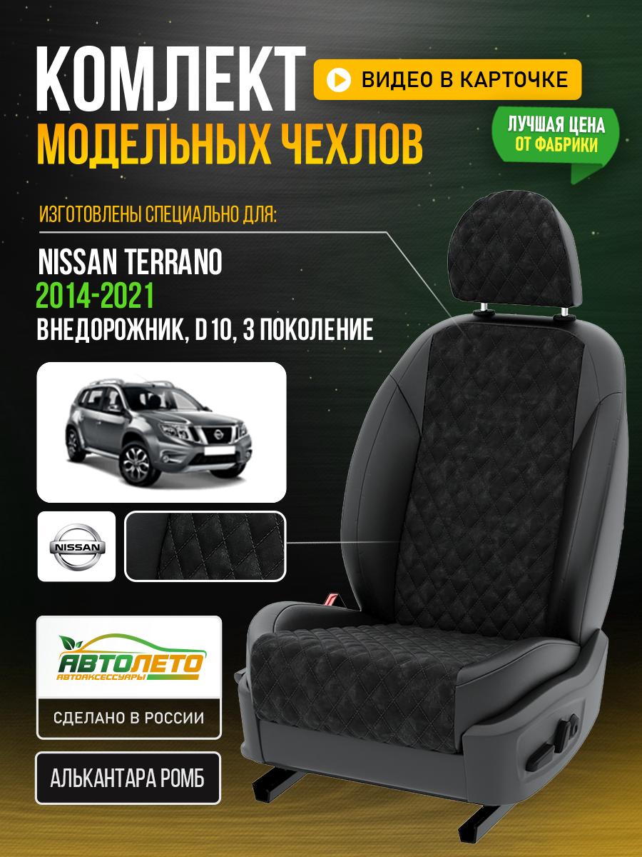 Чехлы Ниссан Террано (Nissan Terrano) 2016-2017 3 D10 внедорожник Алькантара с ромбом черный LA462C6 АвтоЛето