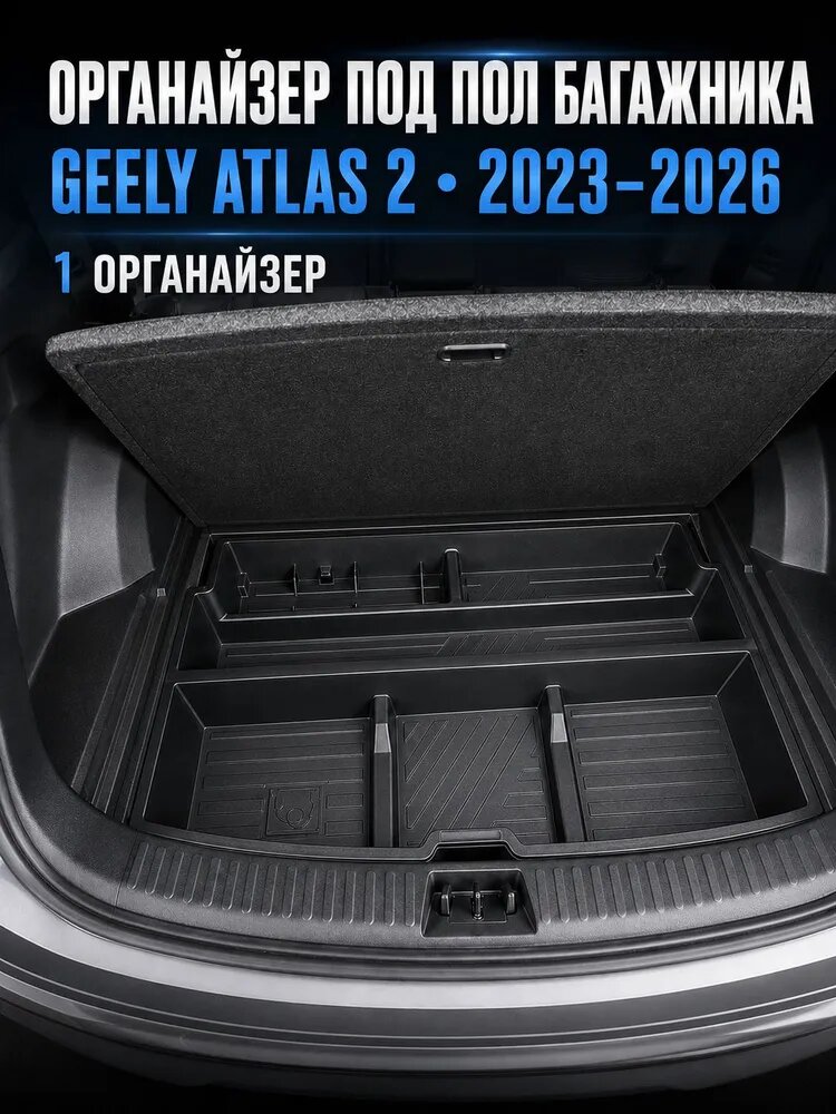Лоток-органайзер в нишу багажника для Geely Atlas 2 20232026, под штатный пол, ABS-пластик, черный, 2 секции