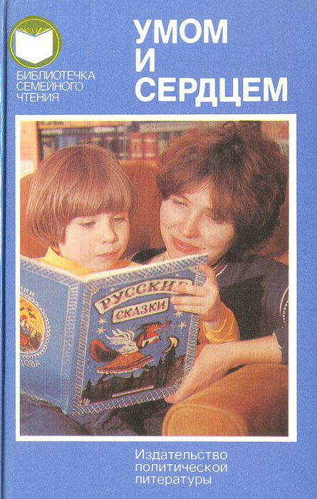 Умом и сердцем: Мысли о воспитании