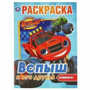 Раскраска Вспыш и его друзья (А4), (Умка)