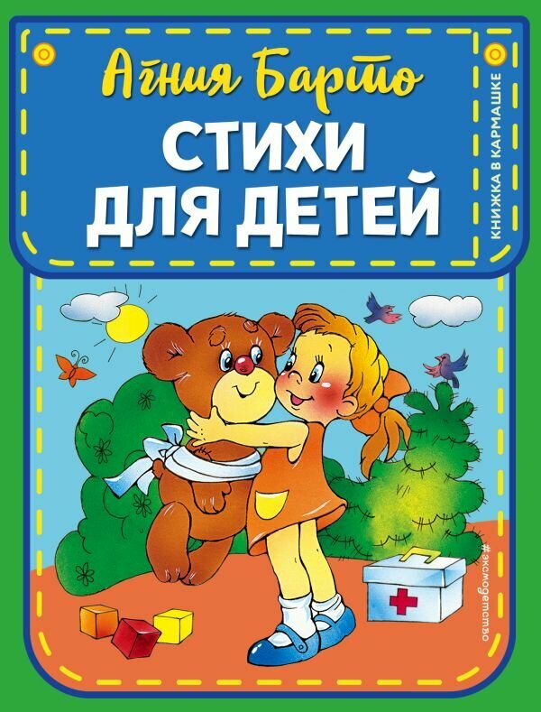КнижкаВКармашке Барто А. Л. Стихи д/детей (худ. Трубицын В, Трубицына Ю.)