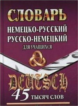 Словарь(Юнвес) Н-Р. Р-Н. Для учащихся. 45000 слов