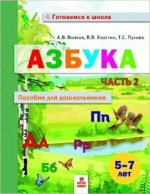 ГотовимсяКШколе(МТО) Азбука Пос. д/дошк. 5-7лет Ч. 2 (Волков А. В, Хвостин В. В, Пухова Т. С.)