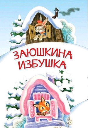 МоиЛюбимыеКнижки Заюшкина избушка, (вакоша)
