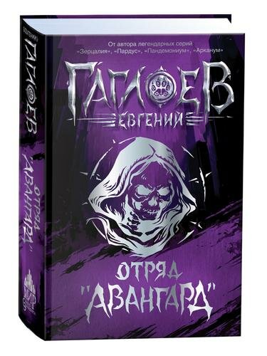 Гаглоев Е.(Росмэн) Отряд "Авангард" [весь цикл в одном томе]
