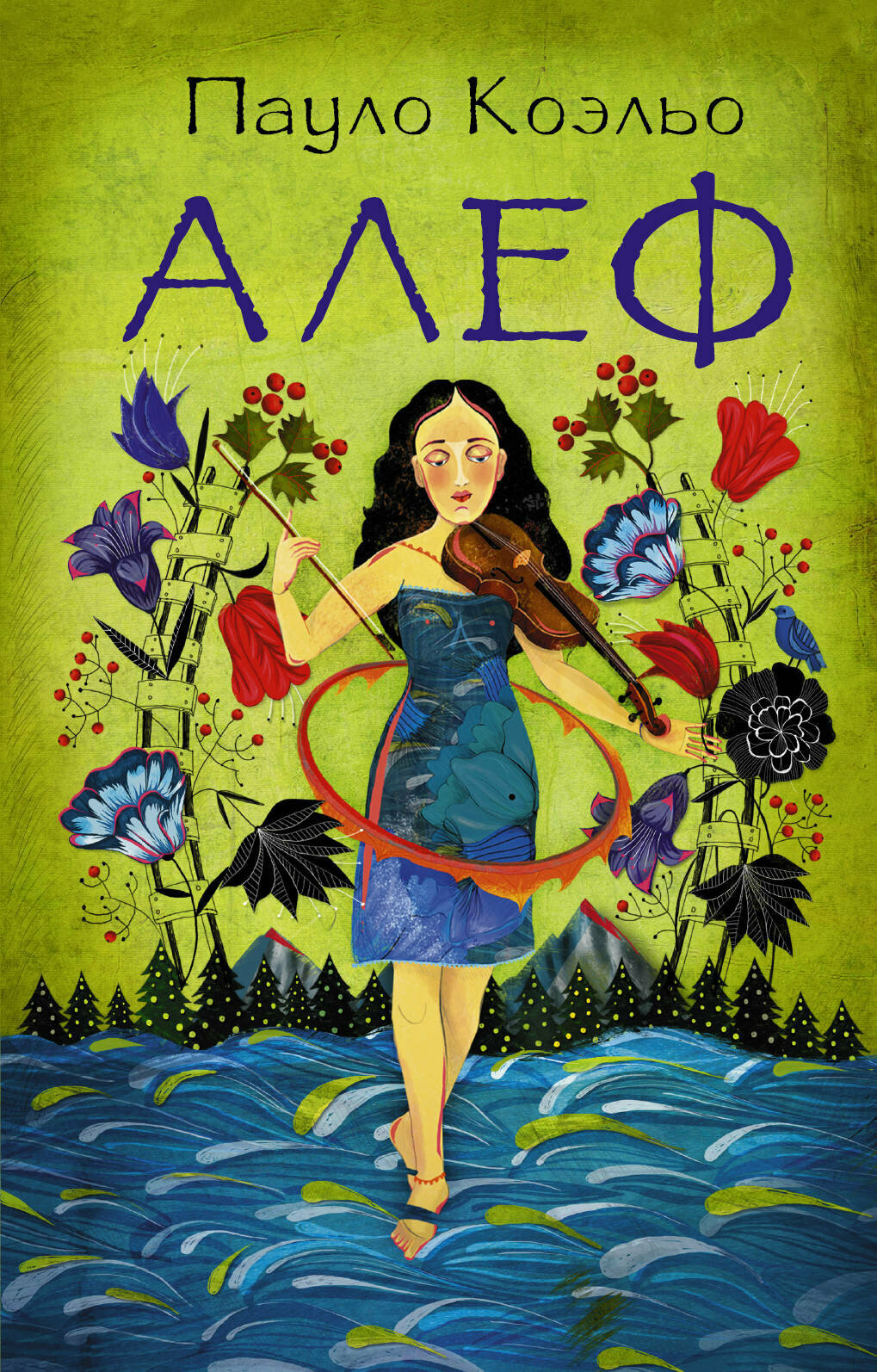 Коэльо П.(АСТ)-мини Алеф