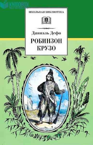 ШкБиб(ДетЛит) Дефо Д. Робинзон Крузо