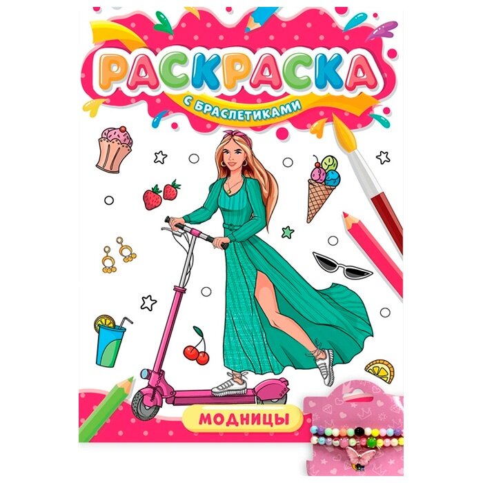 Раскраска Проф-пресс Модницы, 16 страниц с браслетиками (978-5-378-34090-3)