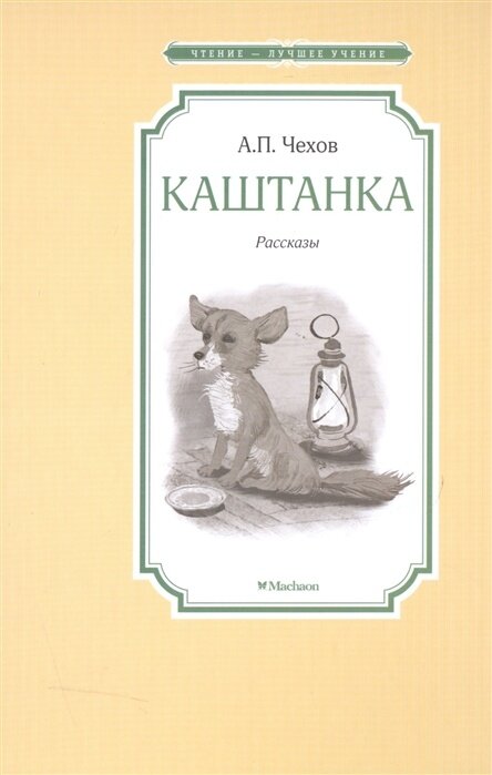Книга Machaon Чехов А. П, Каштанка, рассказы