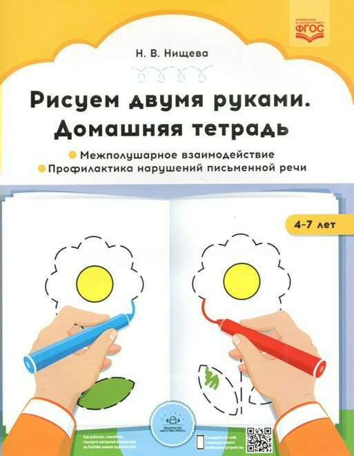 Рабочая тетрадь дошкольника Детство-Пресс Рисуем двумя руками. Домашняя тетрадь. 4-7 лет. Межполушарное взаимодействие. Профилактика нарушений письменной речи. 2022 год, Н. В. Нищева