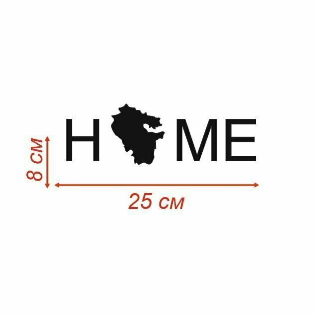 Наклейки на авто "HOME", 8х25 см