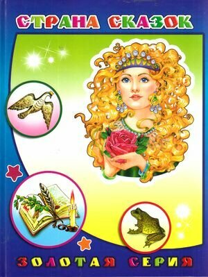 ДетямВПодарок(тв) Страна сказок (худ. ЛедневаЕ, Журавченкова Т.)
