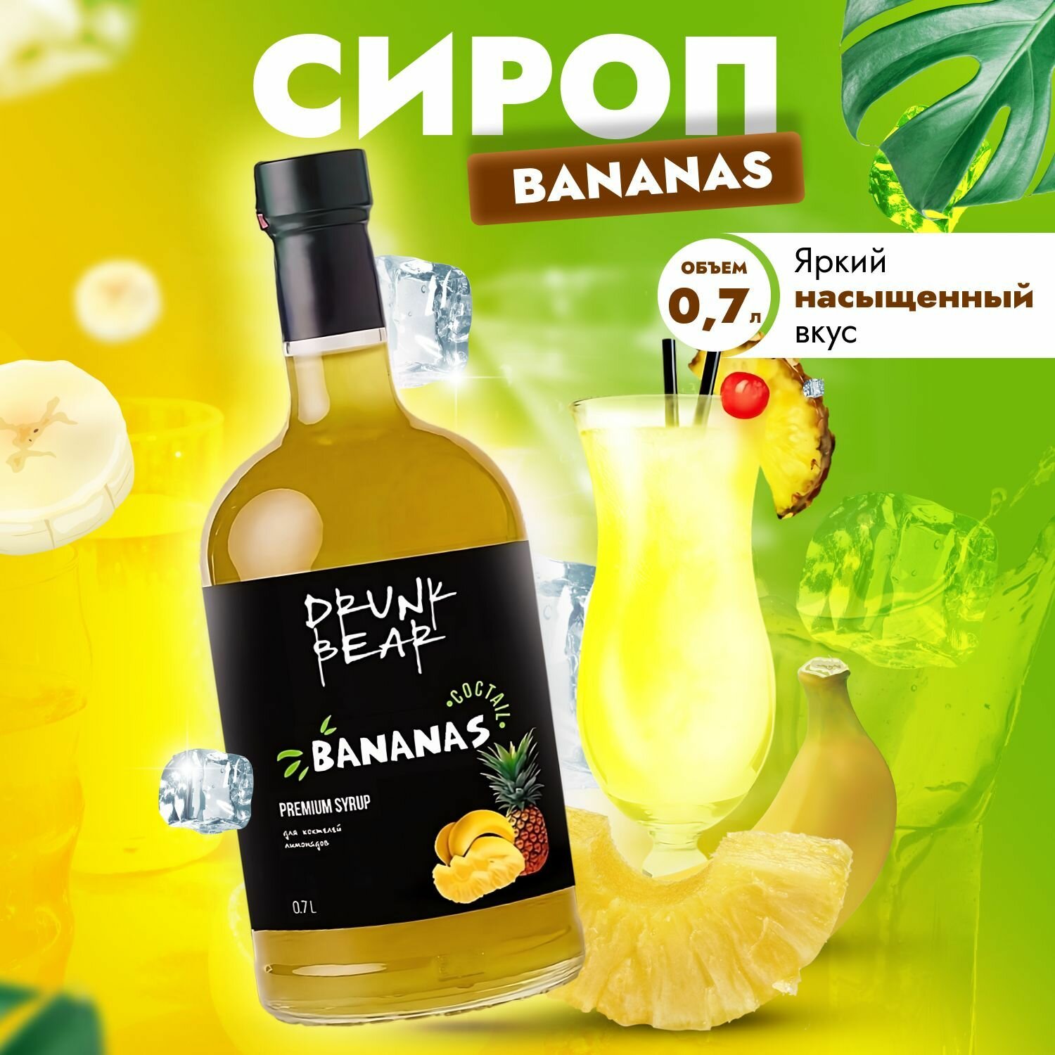 Сироп Бананас для коктейлей, лимонадов, десертов