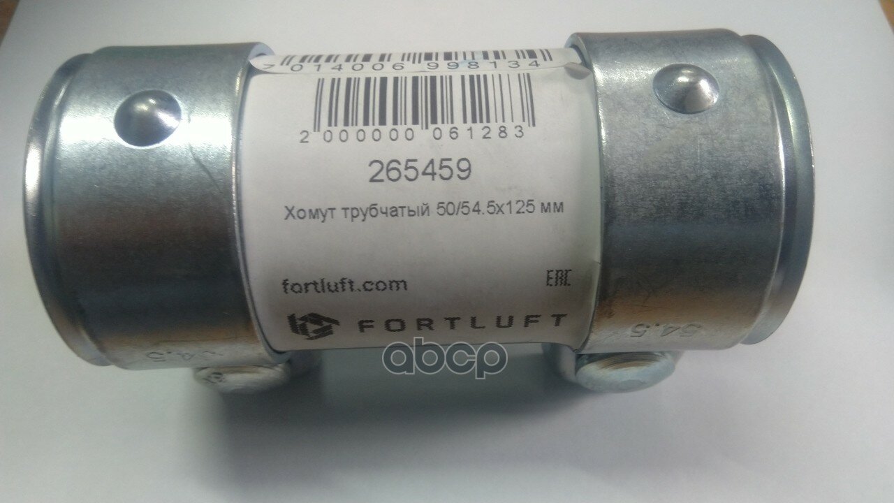 265459 Хомут трубчатый 5054.5x125 мм FORTLUFT арт. 265459