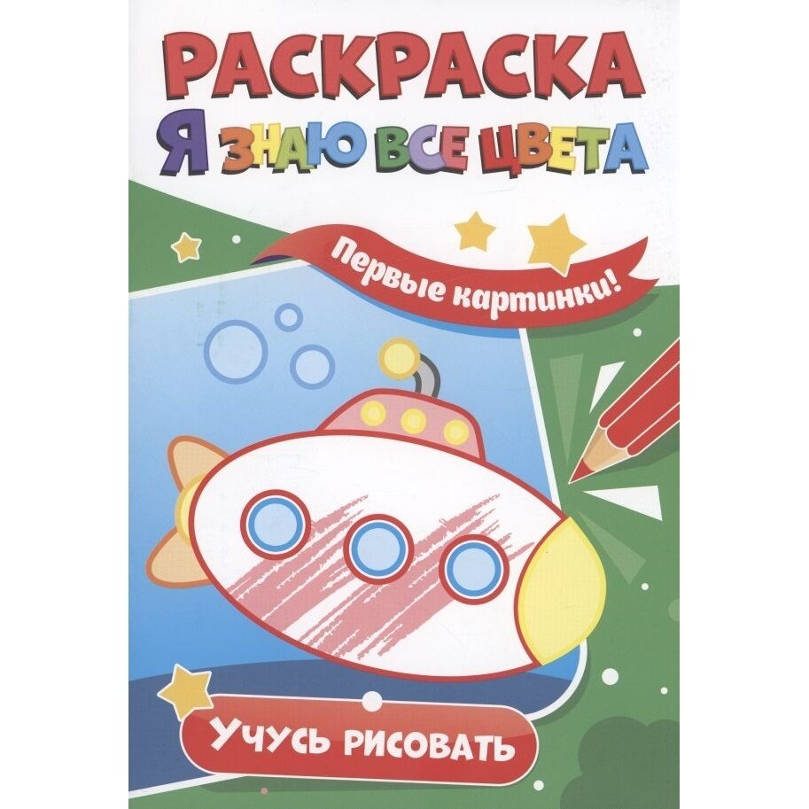 Обучающая раскраска Проф-пресс Я знаю все цвета. Первые картинки! Учусь рисовать. 2022 год