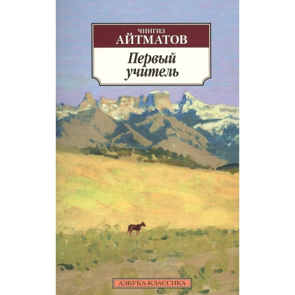 Книга Азбука-Аттикус Первый учитель. 2022 год, Айтматов Ч.