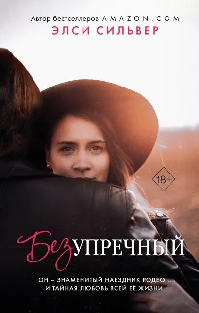 Безупречный (#01) (Сильвер Э.)