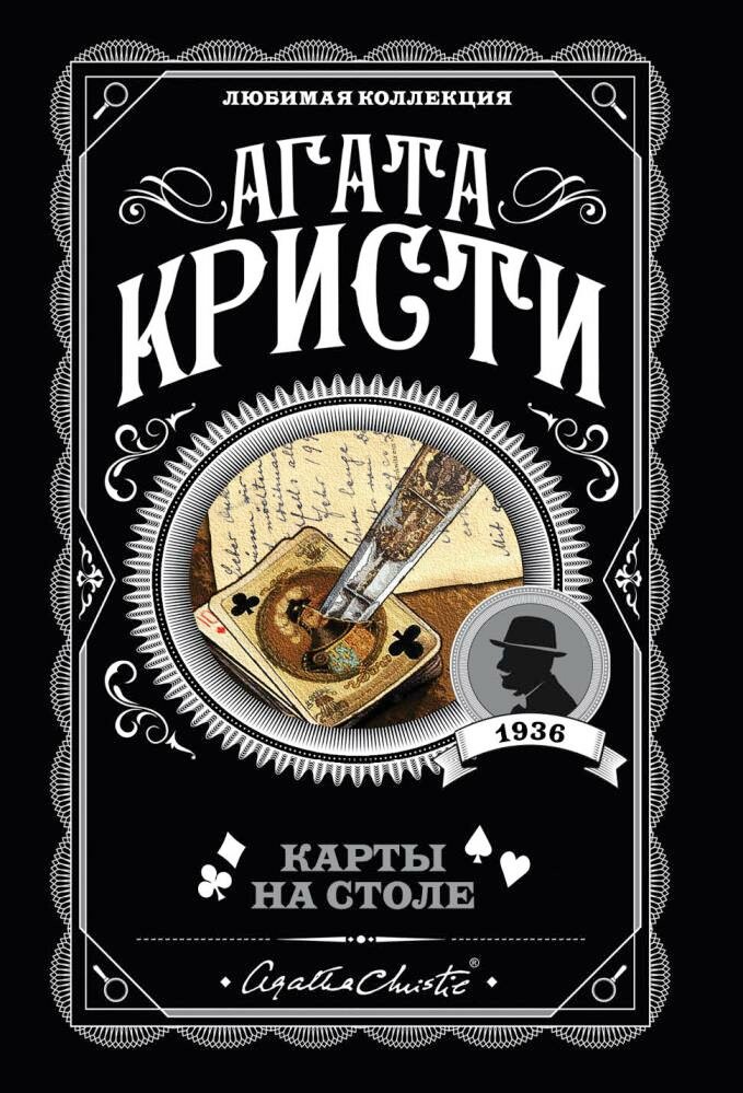 Карты на столе (Кристи А.)