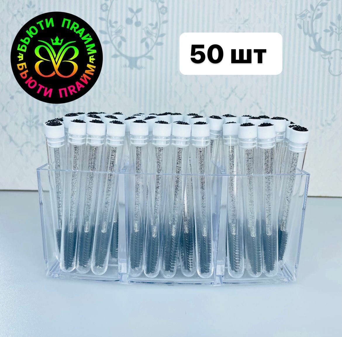 Щеточки для ресниц и бровей в колбе/тубусе 50 штук, Чёрные , ручка с блёстками