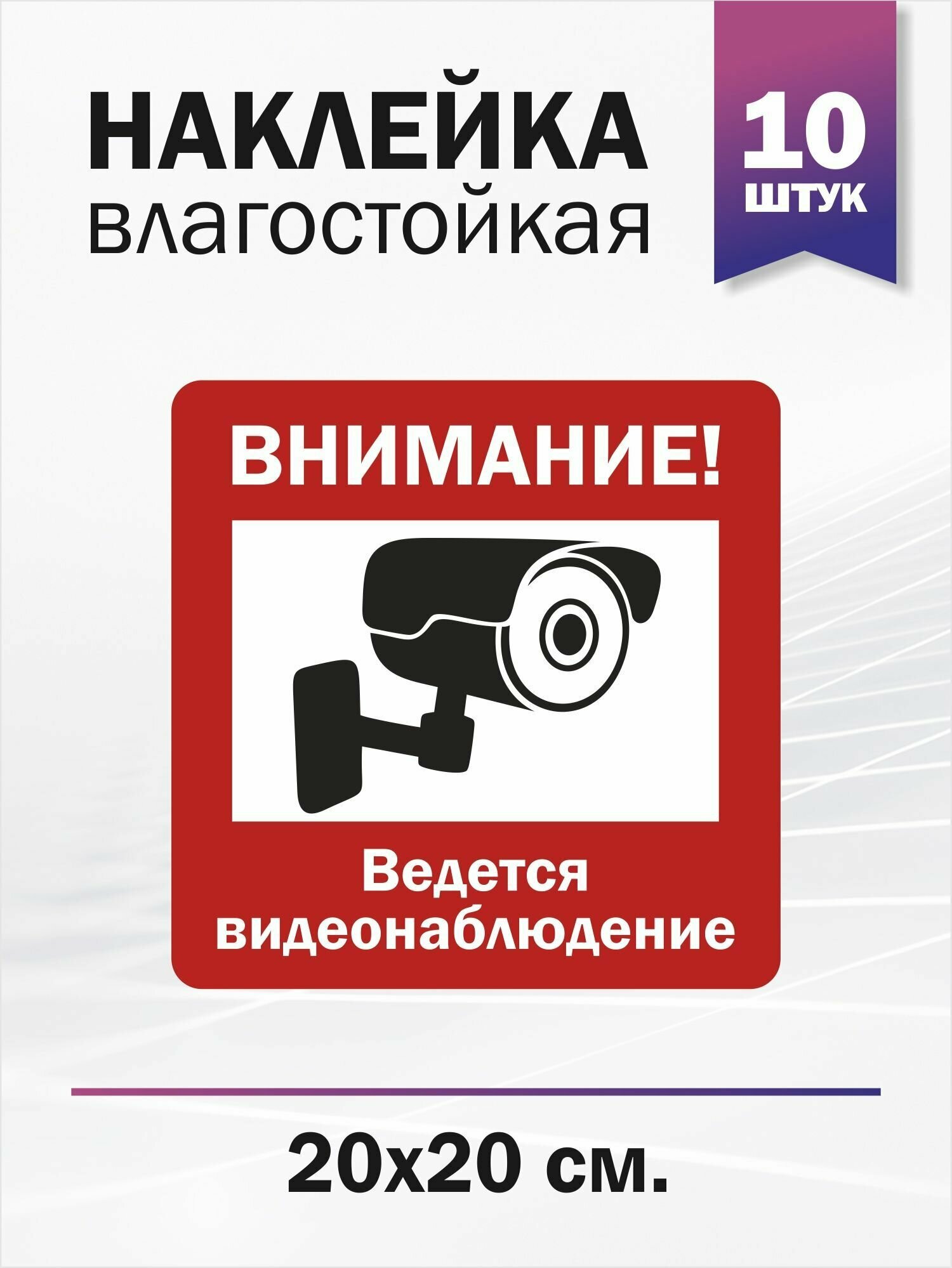Наклейка информационная "Внимание! Ведется видеонаблюдение", 10 штук