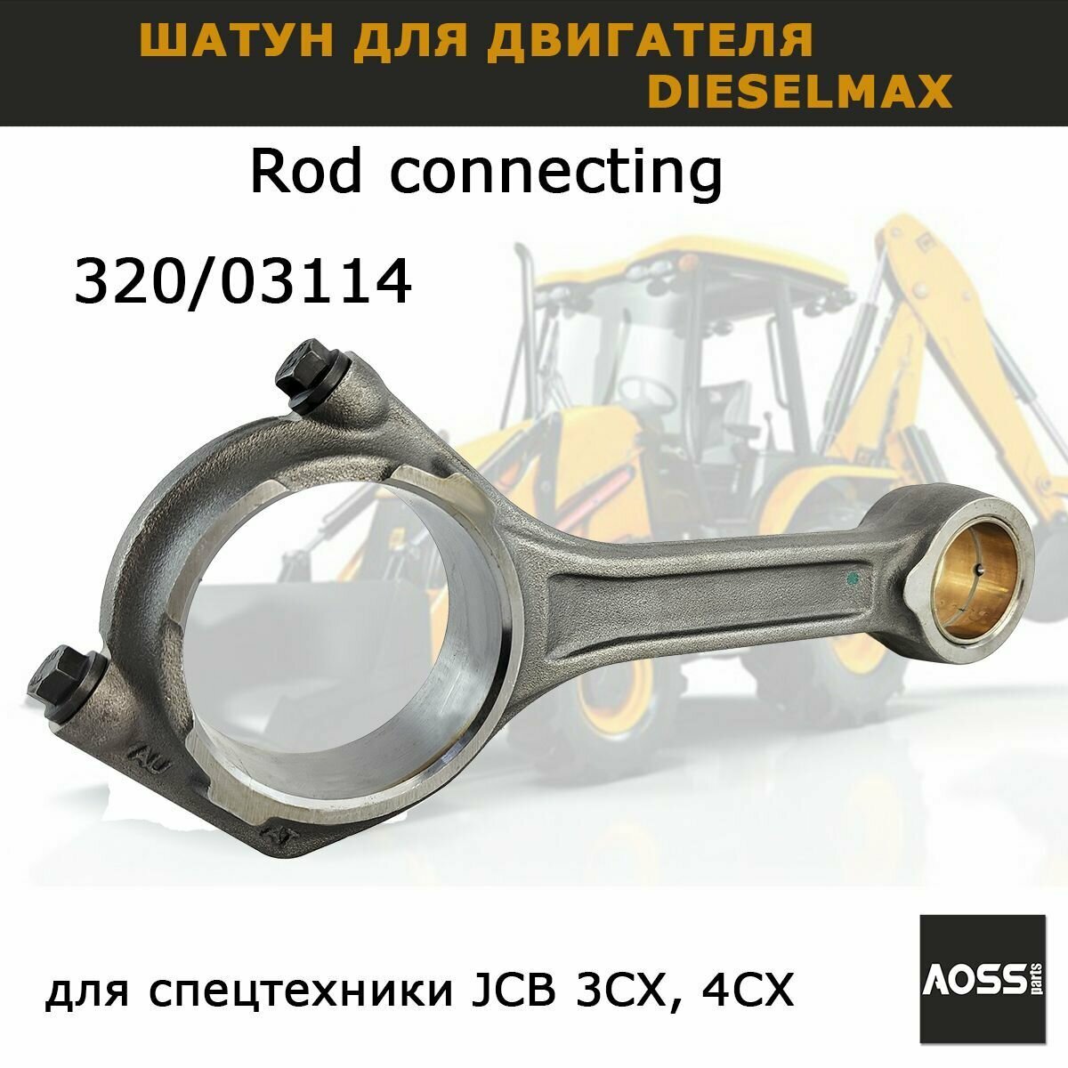Шатун двигателя 320/03379 на JCB DieselMax 3CX4CX, запчасти AOSS Parts для спецтехники экскаватора