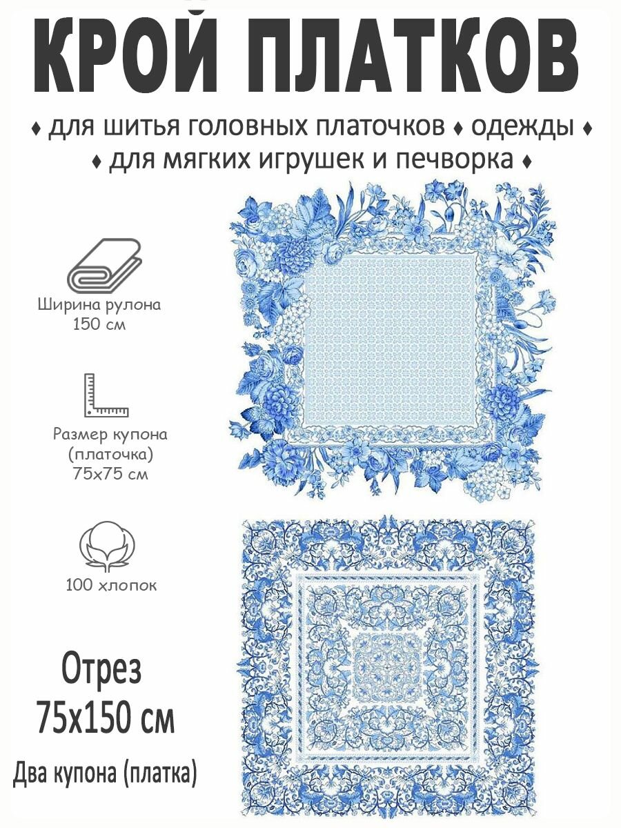 Перкаль, крой платка (два рисунка-купона), 100% хлопок, ширина 150 см х 80 см