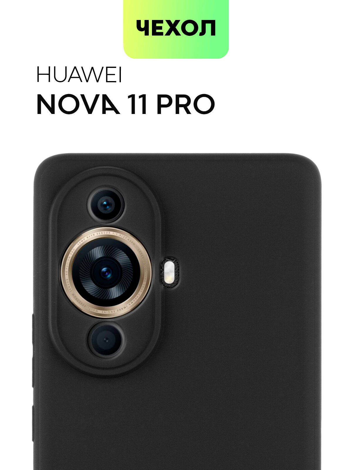 Матовый силиконовый чехол BROSCORP на Huawei Nova 11 Pro (Хуавей Нова 11 Про), тонкий, soft-touch, черный