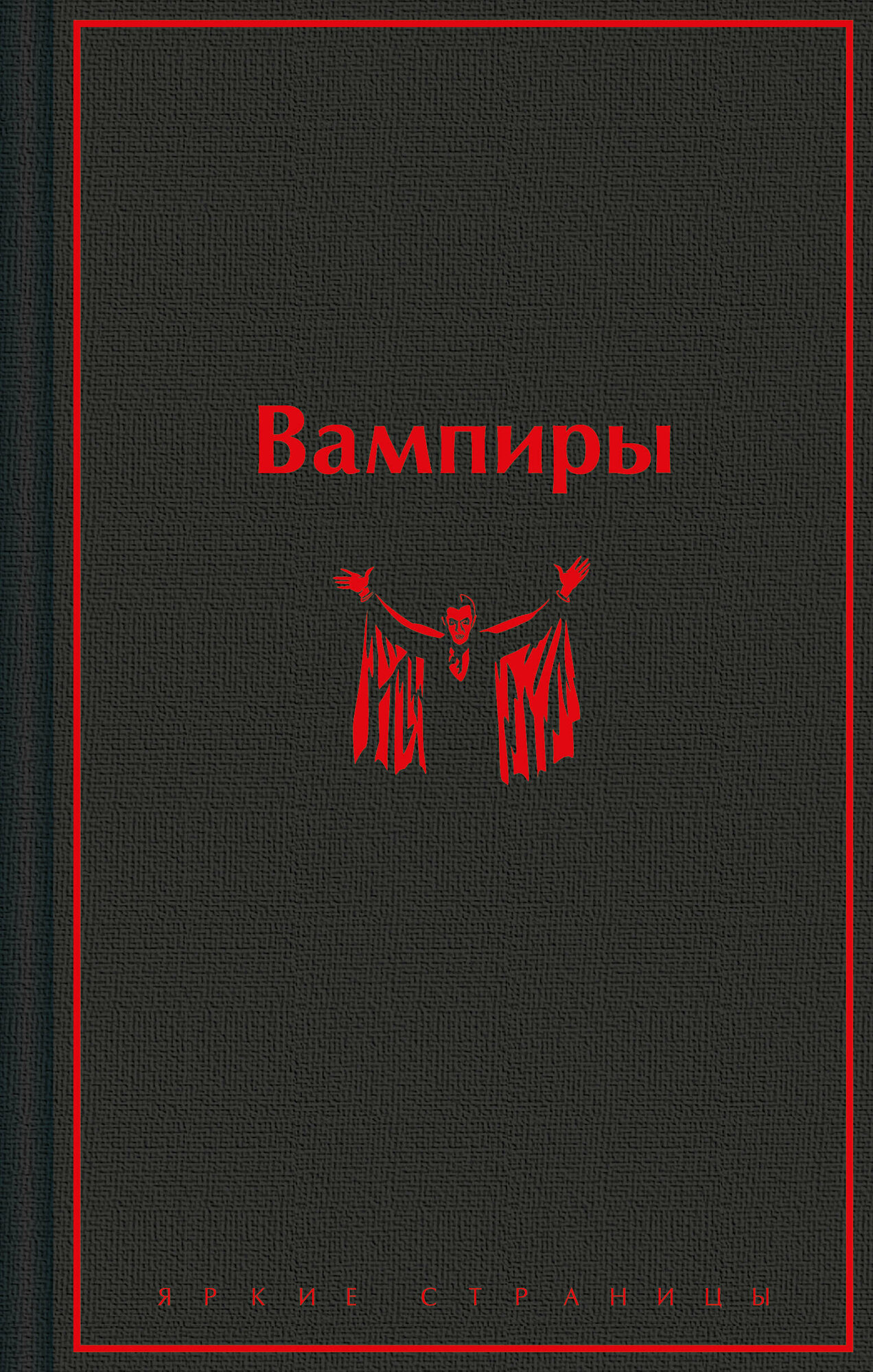 Вампиры