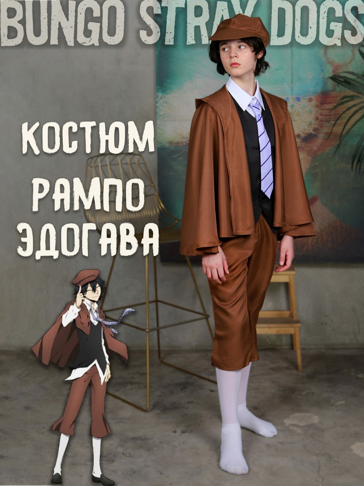 Аниме костюм карнавальный Рампо Эдогава Бродячие псы Bungou Stray Dogs XL