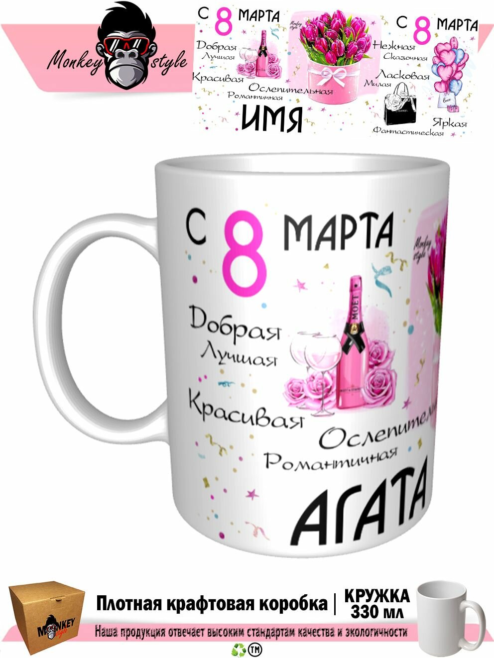 Кружка принтом «Агата. С 8 марта. Ослепительная», 330 мл, белая кружка Премиум качества, авторский принт