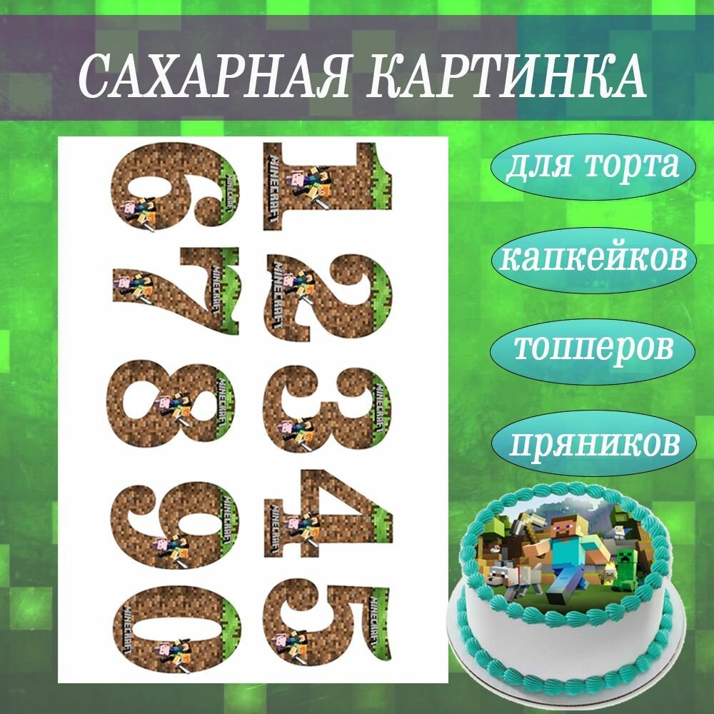 Сахарная картинка майнкрафт (миникрафт) для торта и капкейков съедобная