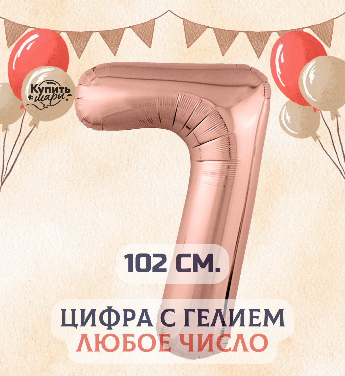 Фольгированный воздушный шар с гелием цифра 7, Розовое золото, 102 см, Купить Шары