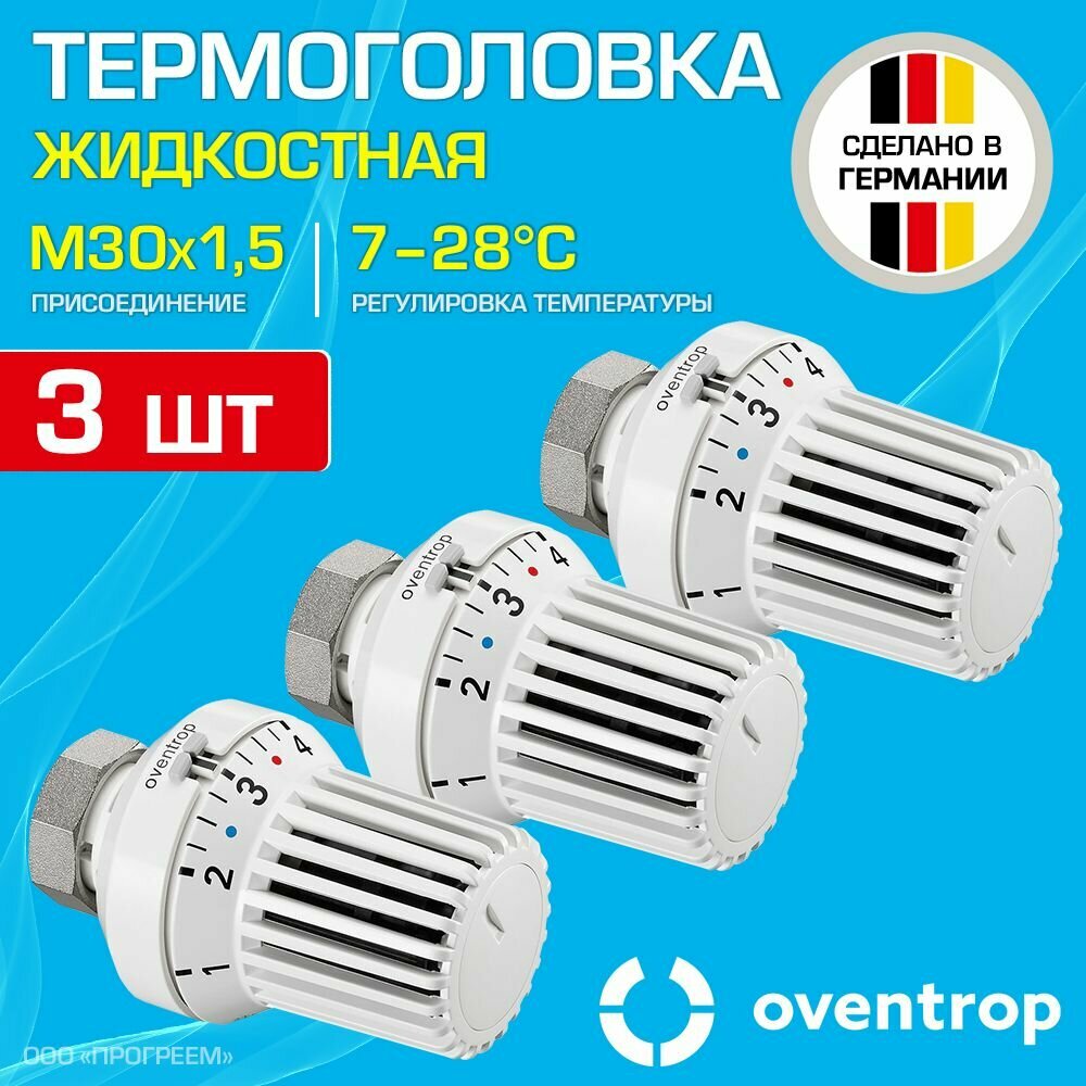 3 шт - Термоголовка для радиатора М30x1,5 Oventrop XH (диапазон регулировки t: 7-28 градусов) / Термостатическая головка на батарею отопления со встроенным датчиком температуры, арт. 1011365