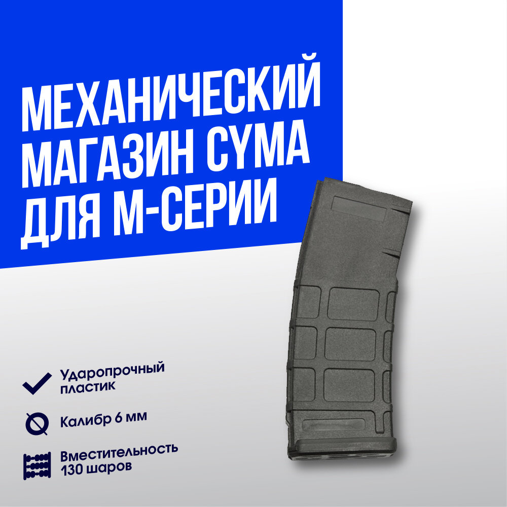 Магазин механический Cyma для М-серии Magpul BK (M127)