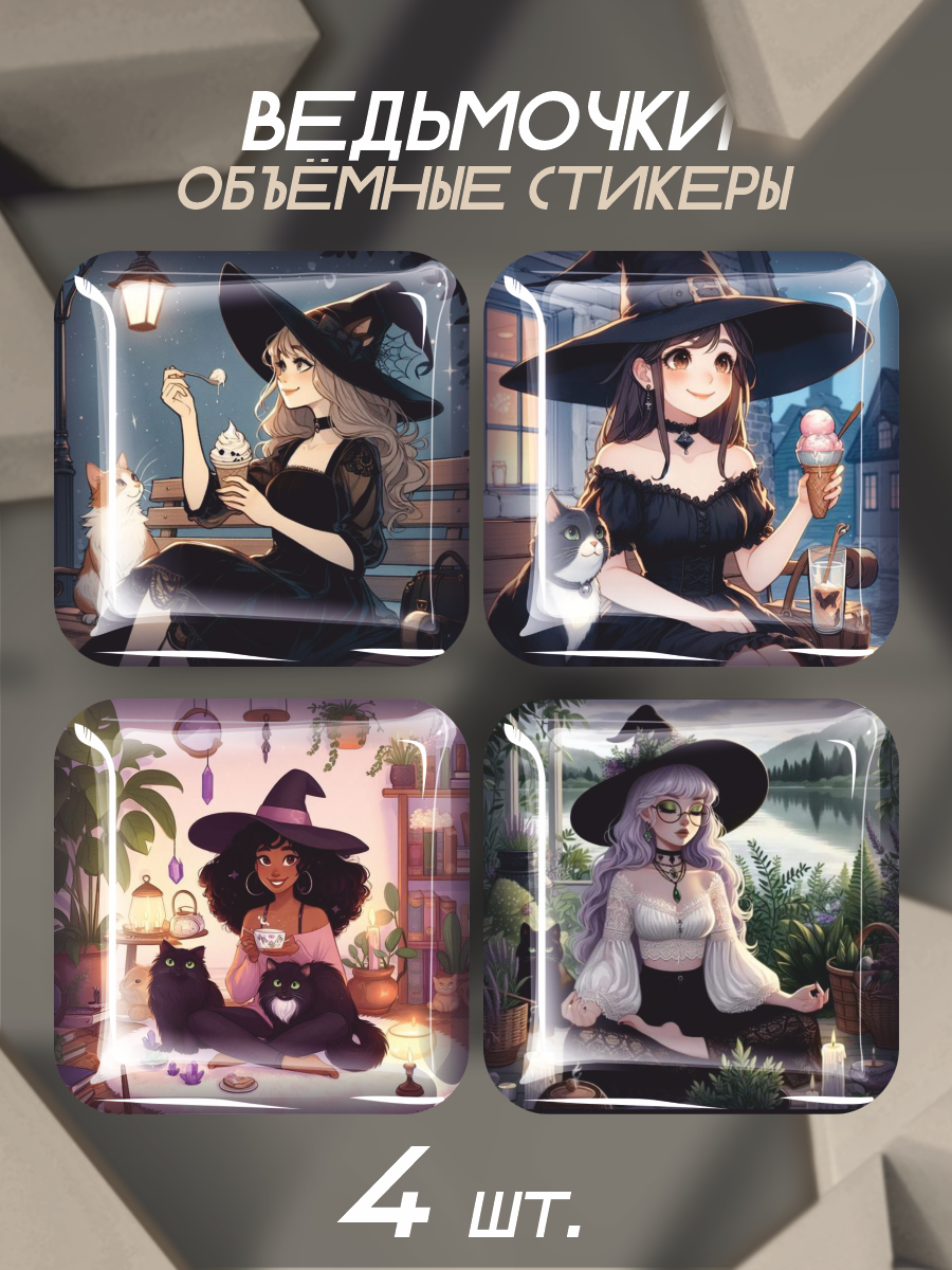 Наклейки на телефон 3D стикеры Ведьмочки