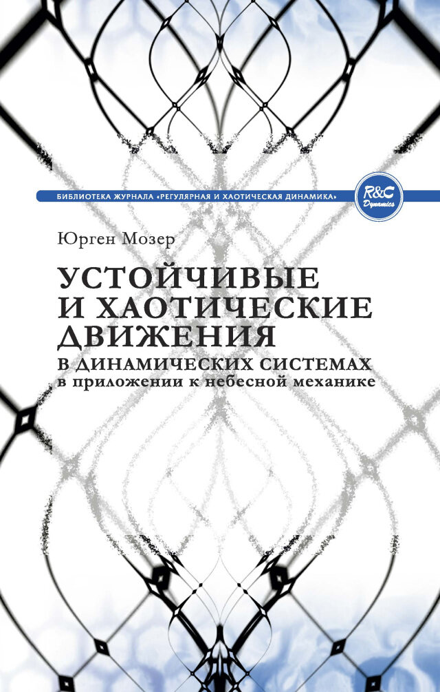 Устойчивые и хаотические движения в динамических системах: в приложении к небесной механике