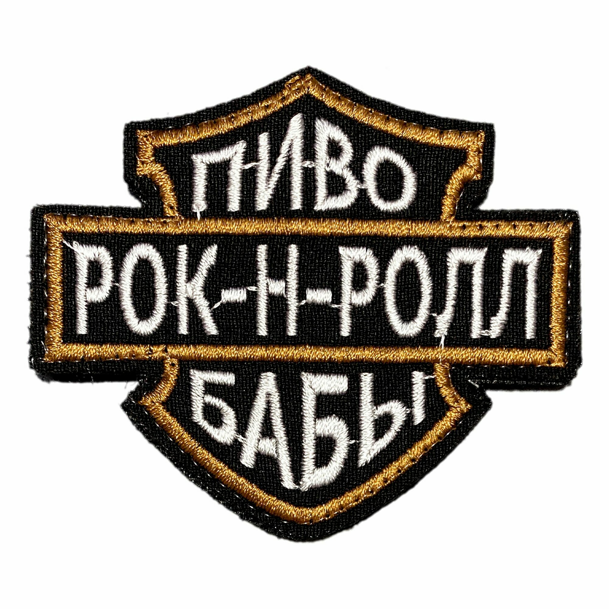 Нашивка, шеврон, патч (patch) на липучке Пиво рок-н-ролл Rock'n'roll, размер 8*6,5 см, 1 шт.