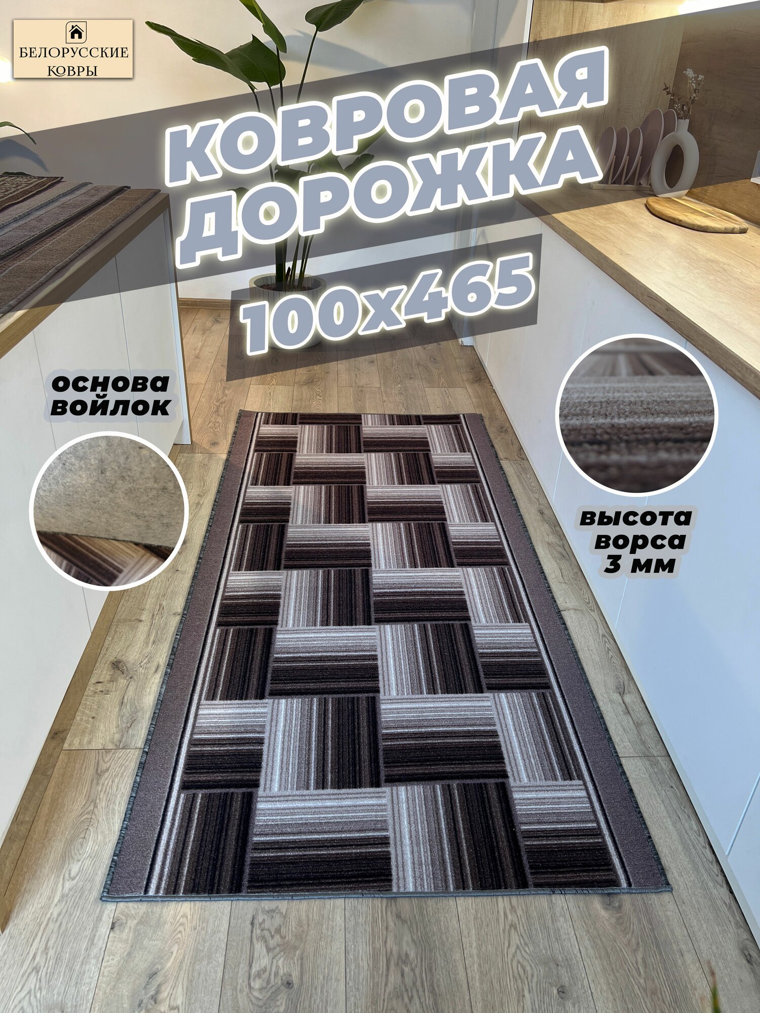 Белорусские ковры, ковровая дорожка 100х465см./1,0х4,65м.