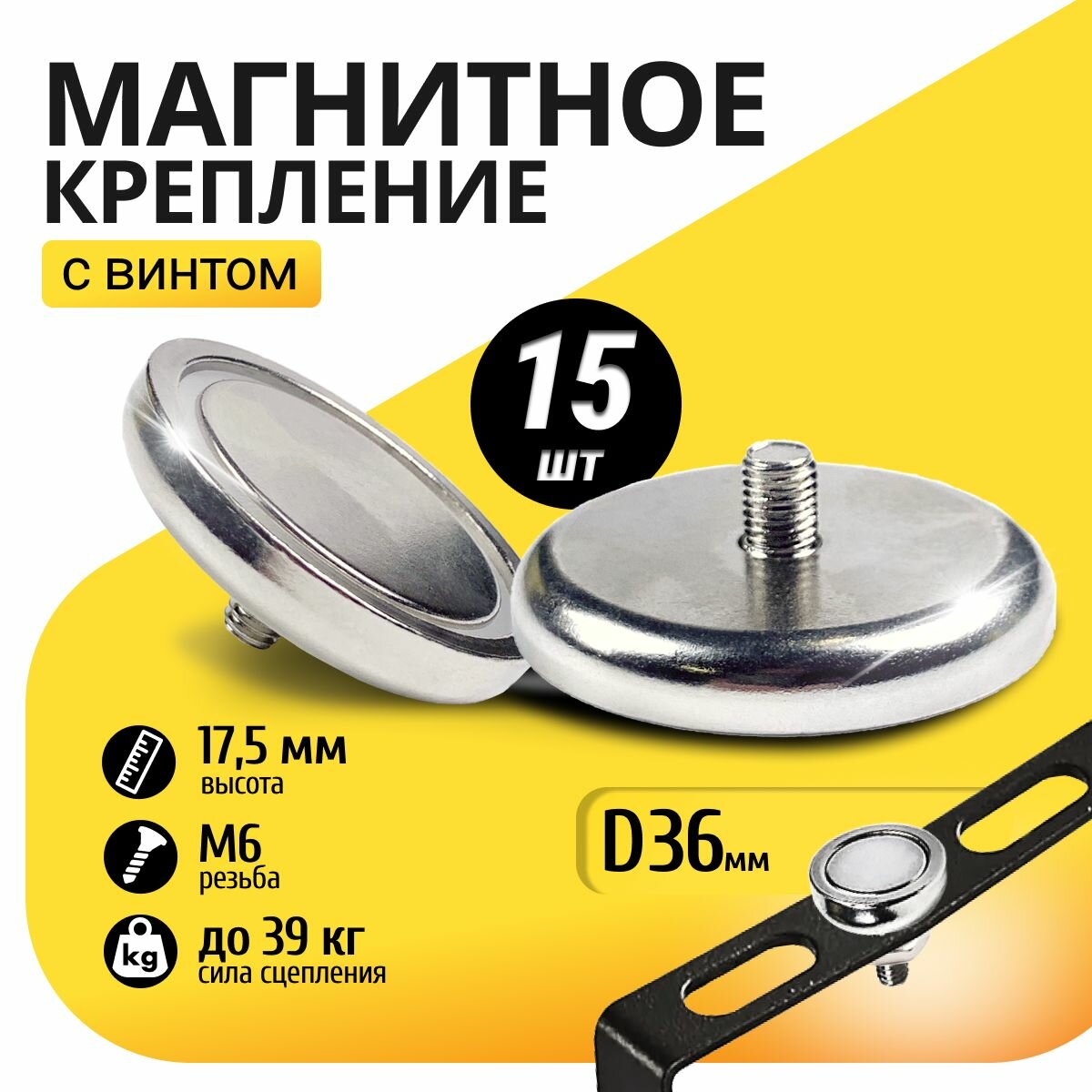 Магнитное крепление с винтом C36, упаковка 15 шт.