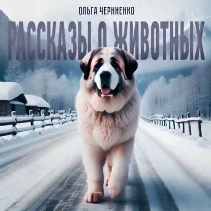 Рассказы о животных [Аудиокнига]