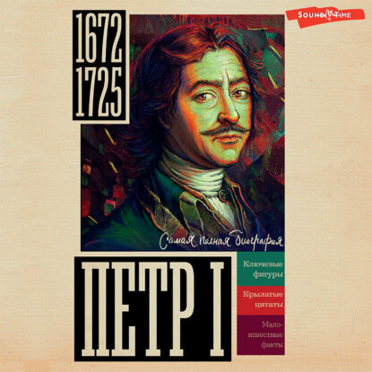 Петр I [Аудиокнига]