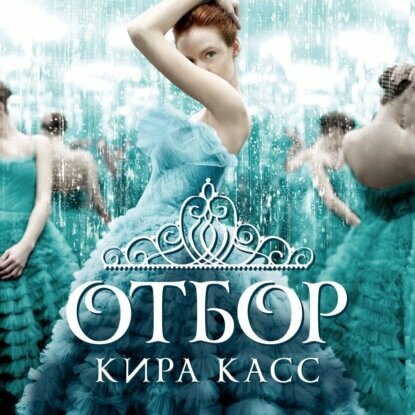 Отбор [Аудиокнига]